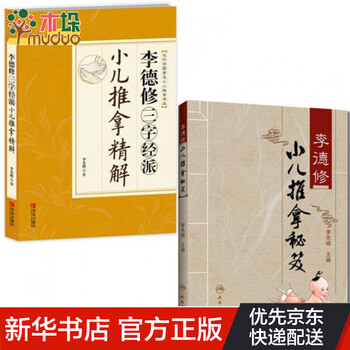 李德修三字经派小儿推拿精解+李德修小儿推拿秘笈（共2册）