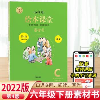 绘本课堂六年级下册 语文素材书同步人教部编版课本素材积累学习参考书