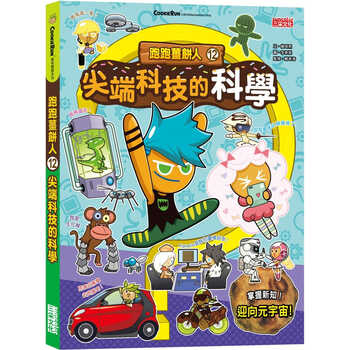 预售 赵珠熙 跑跑姜饼人12：科技的科学 三采