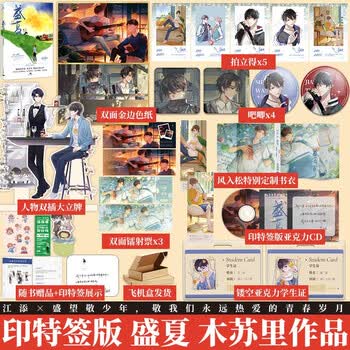【印特签版】盛夏 木苏里 热血青春力作 江添×盛望 小说青春校园 畅销实体书籍