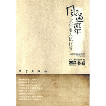 风过流年 《人物》编辑部 编