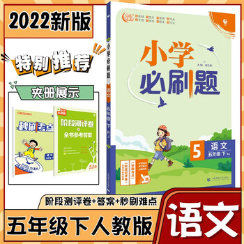 2022小学必刷题五年级下册 语文人教版