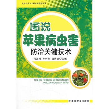 图说苹果病虫害防治关键技术【正版图书】