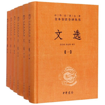 正版 文选(中华经典名著全本全注全译·全6册） 张启成、徐达 等译注中华书局