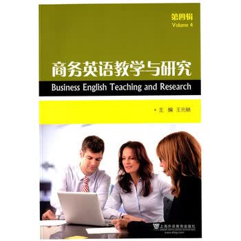 商务英语教学与研究(第4辑) 王光林 上海外语教育出版社【正版图书】