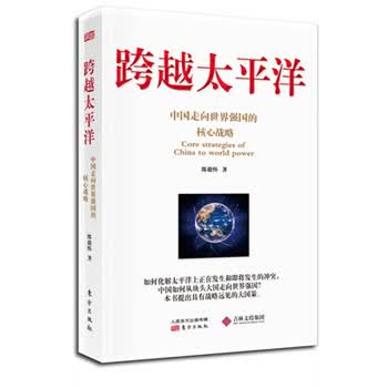 跨越太平洋:中国走向世界强国的核心战略