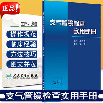 W 支气管镜检查实用手册 张蕾 主编 人民卫生出版社 9787117296694 呼吸内科 202