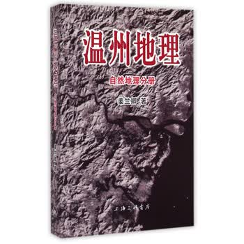 温州地理(自然地理分册)