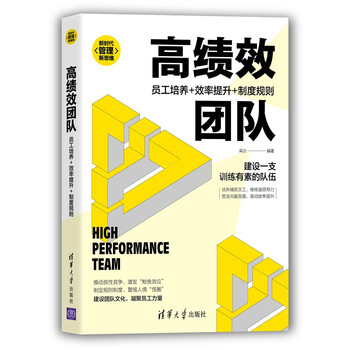 高绩效团队：员工培养+效率提升+制度规则/新时代·管理新思维