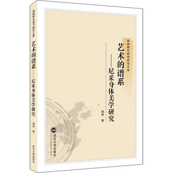 艺术的谱系——尼采身体美学研究 图书