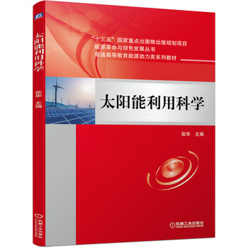 太阳能利用科学