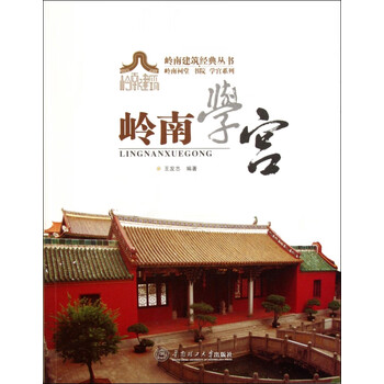 岭南学宫/岭南祠堂书院学宫系列/岭南建筑经典丛书