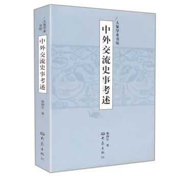 中外交流史事考述 蔡鸿生