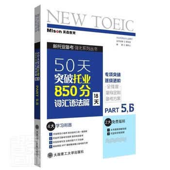 50天突破托业850分(词汇语法篇18天PART5\6)/新托业备考强化系列丛书外语学习英语考试词汇
