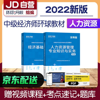 环球网校中级经济师2022教材 人力资源实务+经济基础知识 2本套赠2021真题