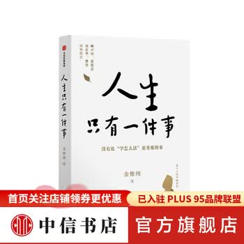 【樊登推荐】人生只有一件事 没有比学怎么活更重要的事 金惟纯 著 中信书店 现货速发