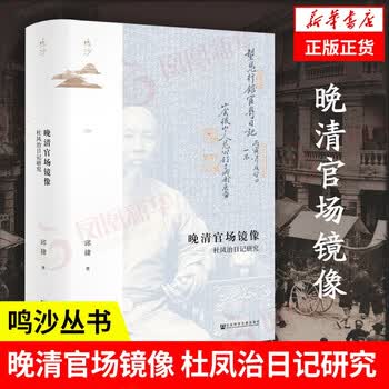 晚清官场镜像 杜凤治日记研究 中国史明清史历史书籍
