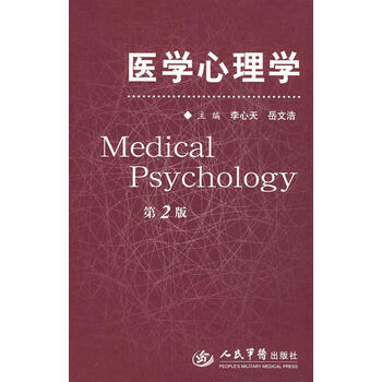 医学心理学(第二版)