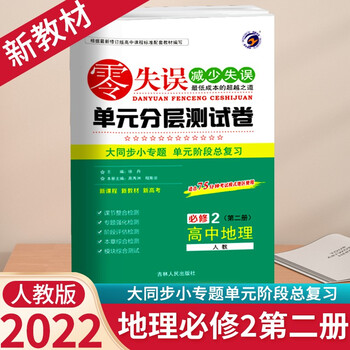 【高一下册新教材】2022零失误单元分层测试卷高中数学人教A版英语人教版外研版语文物理化学生物政治历史人教版必修1第一二册必刷卷 地理必修2第二册【人教版】