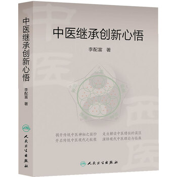 中医继承创新心悟【正版图书】