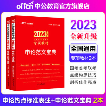 中公教育2023国考省考国家公务员考试教材用书：申论热点标准表述+申论范文宝典 2本套 国家地方公务