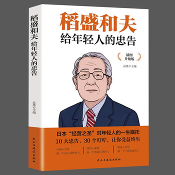 稻盛和夫给年轻人的忠告 稻盛和夫 成功励志书籍 正版