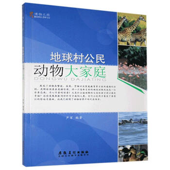 地球村公民：动物大家庭
