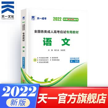 2022天一成人高考高升专 高升本科教材 语数英物理化学 历史地理 单本拍下选择 教材：语文 1本