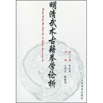 明清武术古籍拳学论析【正版图书】
