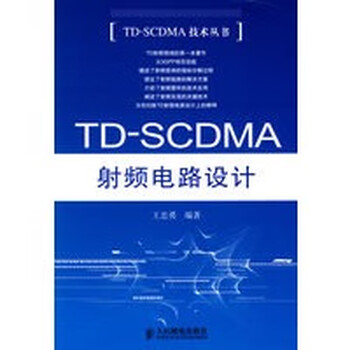 TDSCDMA射频电路设计【正版图书】