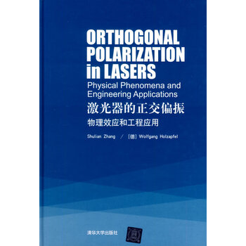 激光器的正交偏振物理效应和工程应用 张书练　编著【正版书】