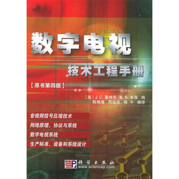 数字电视技术工程手册【正版图书，放心下单】