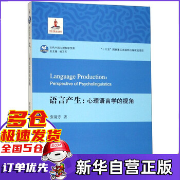 语言产生--心理语言学的视角/当代中国心理科学文库