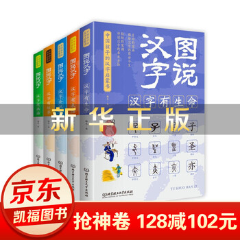 图说汉字：中国孩子的汉字启蒙书（全5册）彩色详解版 汉字的演变过程精辟图说展示汉字【神劵专区】