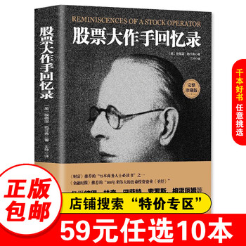 【特价专区】股票大作手回忆录