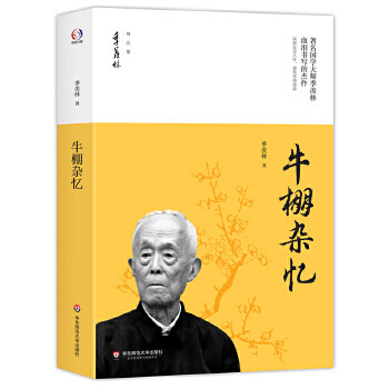 牛棚杂忆 季羡林