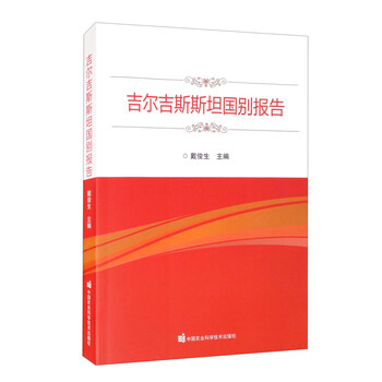 [正版图书]吉尔吉斯~~国别报告