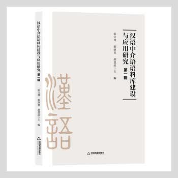 正版当日发货 汉语中介语语料库建设与应用研究.辑  外语学习张宝林中国书籍出版社