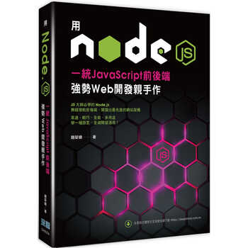 预售 趙榮嬌 用Node.js一統JavaScript前後端：強勢Web開發親手作 深智數位