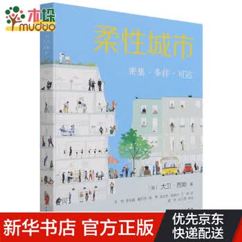 柔性城市 密集·多样·可达
