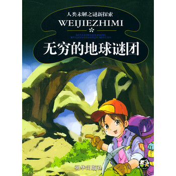 无穷的地球谜团  人类未解之谜新探索 张超著 朝华出版社