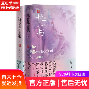 【正版图书】三生三世枕上书. 全二册