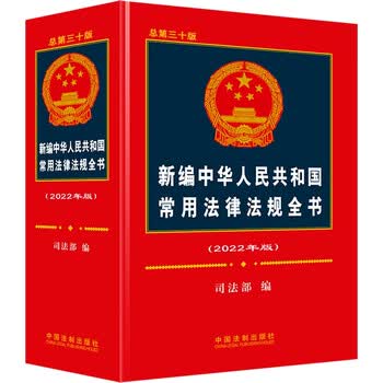 新编中华人民共和国常用法律法规全书（2022年版）9787521616736