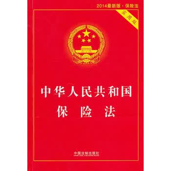 中华人民共和国保险法【正版图书】