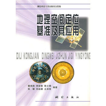 地理空间定位基准及其应用【正版图书】