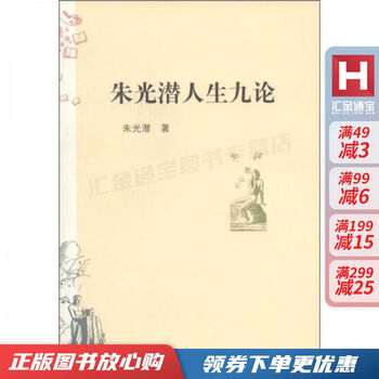 朱光潜人生九论 朱光潜