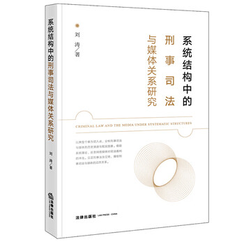系统结构中的刑事司法与媒体关系研究