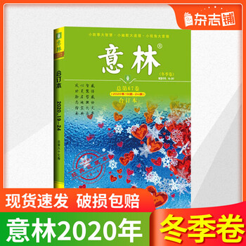 现货包邮 意林2020年合订本冬季卷合订本 杂志铺 中高考作文素材语文阅读全新正版青年文学文摘