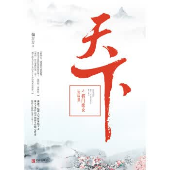 天下之将门庶女:完结篇 偏方方【放心选购】