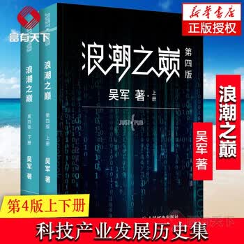 【】浪潮之巅 第四版 上下册 全套2本 吴军著谷歌科学家数学之美互联网及IT行业的兴衰变化云计算实践指南书畅销书排行榜